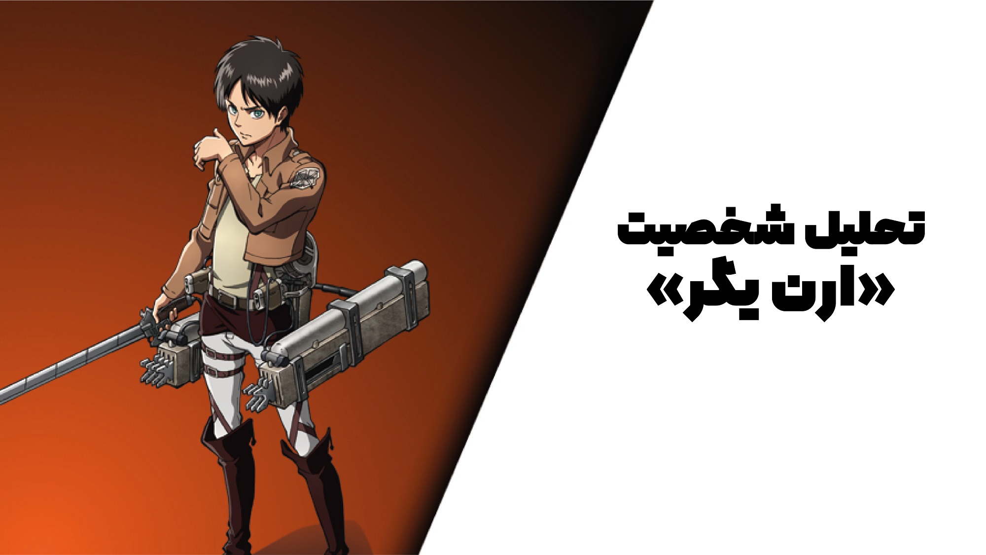 تحلیل شخصیت "ارن یگر"